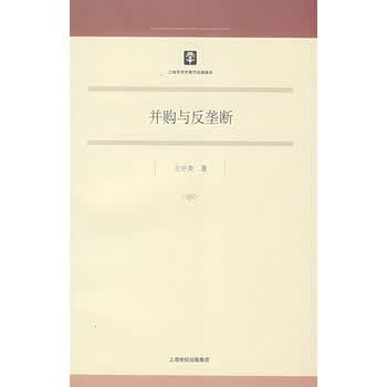 并购与反垄断【正版图书】