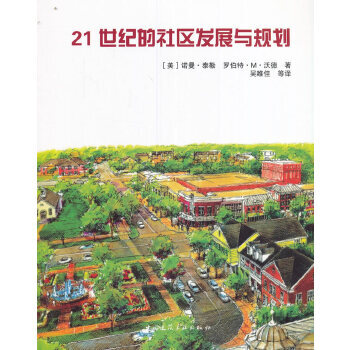 21世纪的社区发展与规划【正版图书】