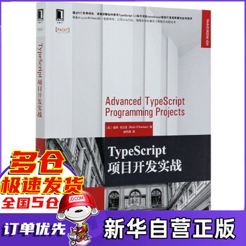 TypeScript项目开发实战/Web开发技术丛书