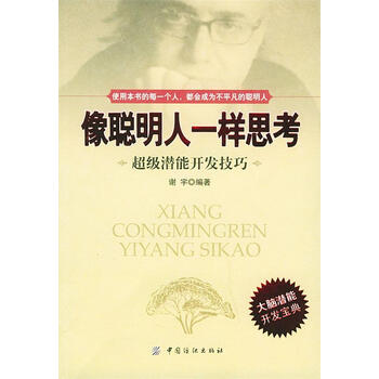 像聪明人一样思考：超级潜能开发技巧 谢宇 编著【正版书】