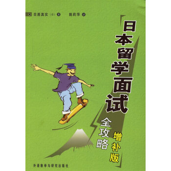 日本留学面试全攻略(增补版) (日)目黑真实,姚莉萍 外语教学与研究出版社