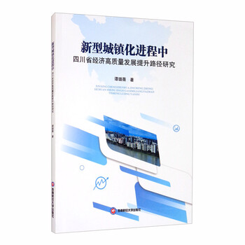 新型城镇化进程中四川省经济高质量发展提升路径研究9787550444539