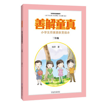 善解童真：小学生性健康教育读本 三年级