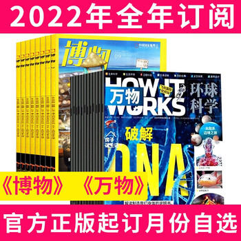 【全年24期订阅】万物杂志+博物杂志2022年1月-2022年12月打包订阅青少年少儿百科地理科普