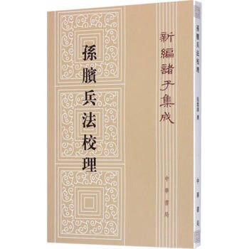 孙膑兵法校理(新编诸子集成) 书籍
