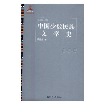 中国文学史．诗歌卷 梁庭望 文学 9787020119103