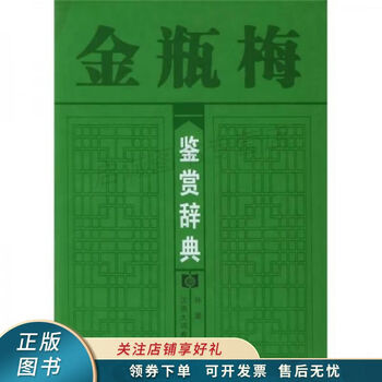 金瓶梅鉴赏辞典 孙逊