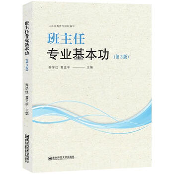 班主任专业基本功 第3版 齐学红黄正平主编 教育理论教师教学用书 中小学生班主任班级管理教师职业技能
