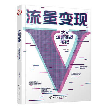 流量变现：大V运营实战笔记 叶问 管理 9787122352262