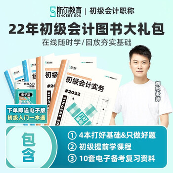 正版 斯尔教育2022年初级会计教材配套辅导书 打好基础只做好题全套4本 初级会计资格考试刘忠初级会计实务和经济法基础练习题库真题