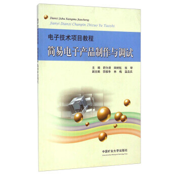 电子技术项目教程:简易电子产品制作与调试
