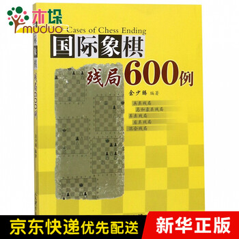 国际象棋残局600例