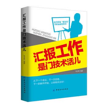 汇报工作是门技术活儿 职场畅销书 提升工作能力 与领导沟通交往 工作总结 职场晋升技能  书籍与领导