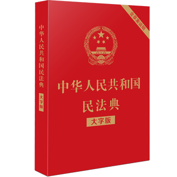 民法典2021年版新修订中华人民共和国民法典大字版