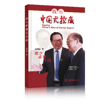 践行中国式控癌 徐克成 医学 9787554305089