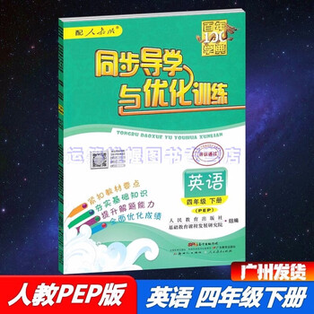 2021春同步导学与优化训练小学英语4四年级下册配人教版人教PEP版百年学典教材同步练习册含参考答案