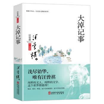 大淖记事/汪曾祺小说集 唯真、唯美、唯爱，说不完的温情话，道不尽的汪曾祺