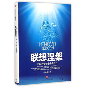 联想涅槃(中国企业全球化教科书)
