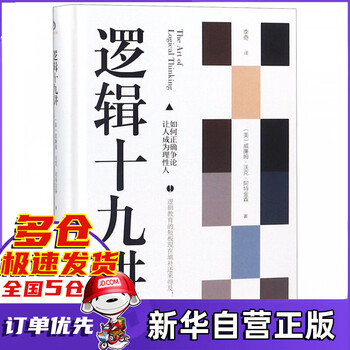逻辑十九讲(精)