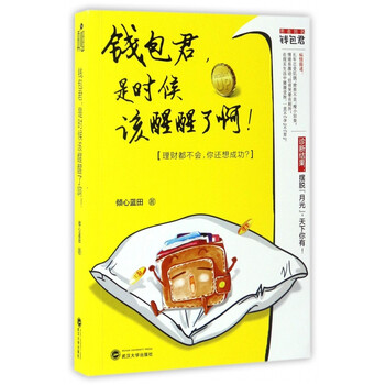 钱包君是时候该醒醒了啊
