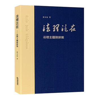 法理泛在：法理主题致辞集张文显法律出版社9787519744069 法律书籍