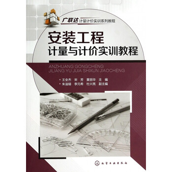 安装工程计量与计价实训教程(广联达计量计价实训系列教程)