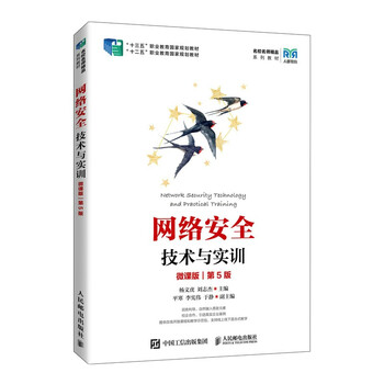 正版 网络安全技术与实训:微课版9787115586117