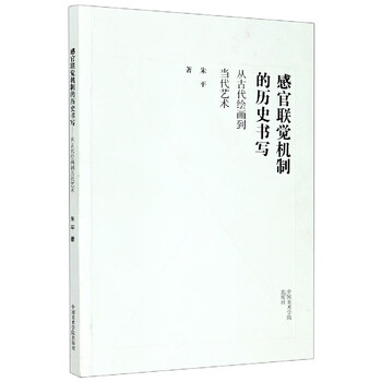 感官联觉机制的历史书写(从古代绘画到当代艺术)
