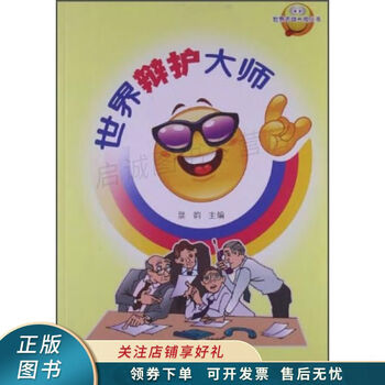 世界舌战大师丛书：世界辩护大师 泉韵