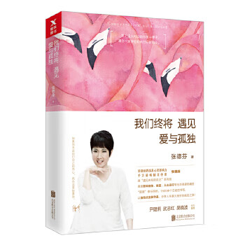 【正版保障】张德芬:我们终将遇见爱与孤独 张德芬 北京联合出版有限公司