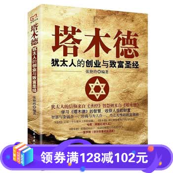 【百元神劵】塔木德 犹太人的创业与致富提升财商人生哲理财富智慧创业投资赚钱致富经商励志成功书籍