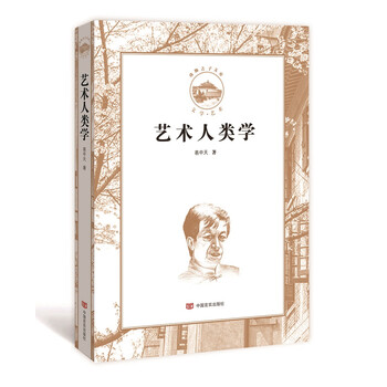   艺术人类学9787517133445中国言实