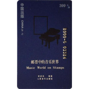 邮票中的音乐世界 李近朱 人民音乐出版社 9787103020548