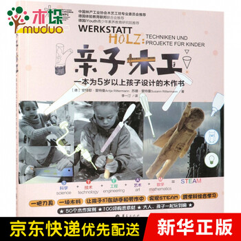 亲子木工(一本为5岁以上孩子设计的木作书)