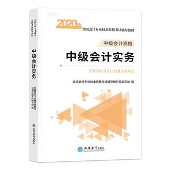 【新华正版】 中级会计实务 全国会计专业技术资格考试辅导研究院编写组 编 立信会计出版