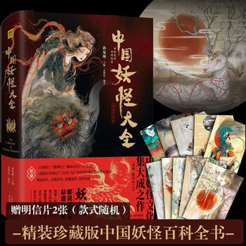 中国妖怪大全(精装珍藏版)(精)
