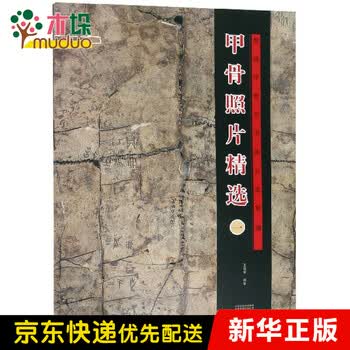 甲骨照片精选(1)/殷墟甲骨文书体分类萃编