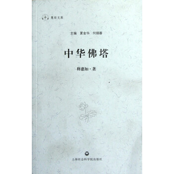 中华佛塔/慧炬文库