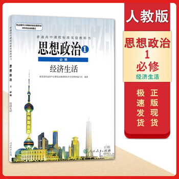2020适用人教版普通高中思想政治必修一经济生活课本教材教科书高中思想政治必修1课本人民教育出版社