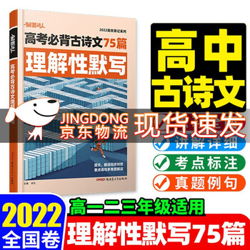 2022新版解题达人高考背古诗文75篇理解性默写腾远教育高考随身练课标高中语文古诗文古代文化常识