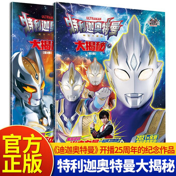 奥特曼书儿童故事书系列连环画书本适合3-9岁幼儿园小学一年级小男生奥特曼书籍 特利迦奥特曼大揭秘(上下全2册）