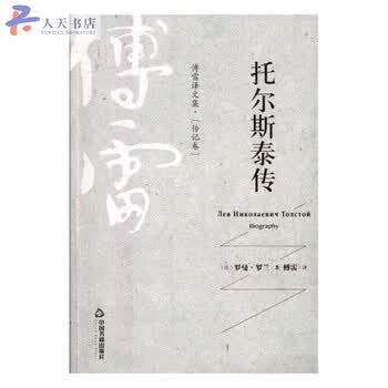 托尔斯泰传/小说 / 中国近现代小说/书籍