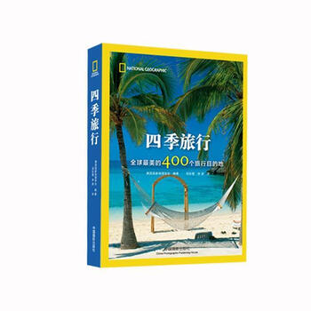 四季旅行 美国国家地理学会 摄影 9787517902980