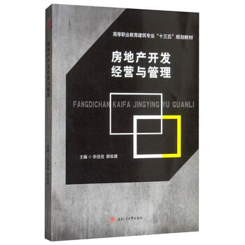 房地产开发经营与管理  余佳佳  西南交通大学出版社  建筑 书籍