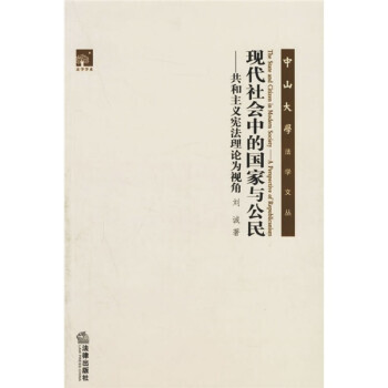 现代社会中的国家与公民 刘诚 法律出版社