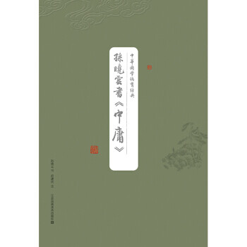 孙晓云书中庸-中华国学德育经典 府建民 注,孙晓云 书写【正版书】
