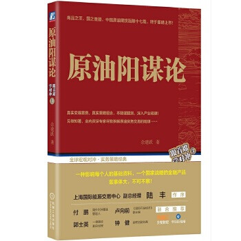 原油阳谋论 佘建跃 机械工业出版社