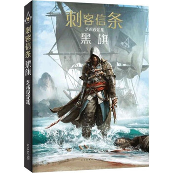 刺客信条：黑旗艺术设定集 保罗戴维斯著，刘媛译 新星出版社
