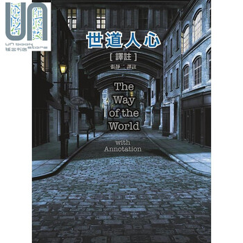世道人心[译注] 港台艺术原版 Congreve William 张静二 书林出版