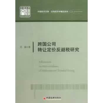 跨国公司转让定价反避税研究 苏建　著